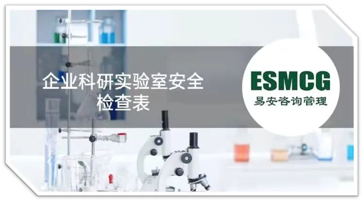 2022详细“企业科研实验室安全检查表”—你get到了吗 - ESMCG